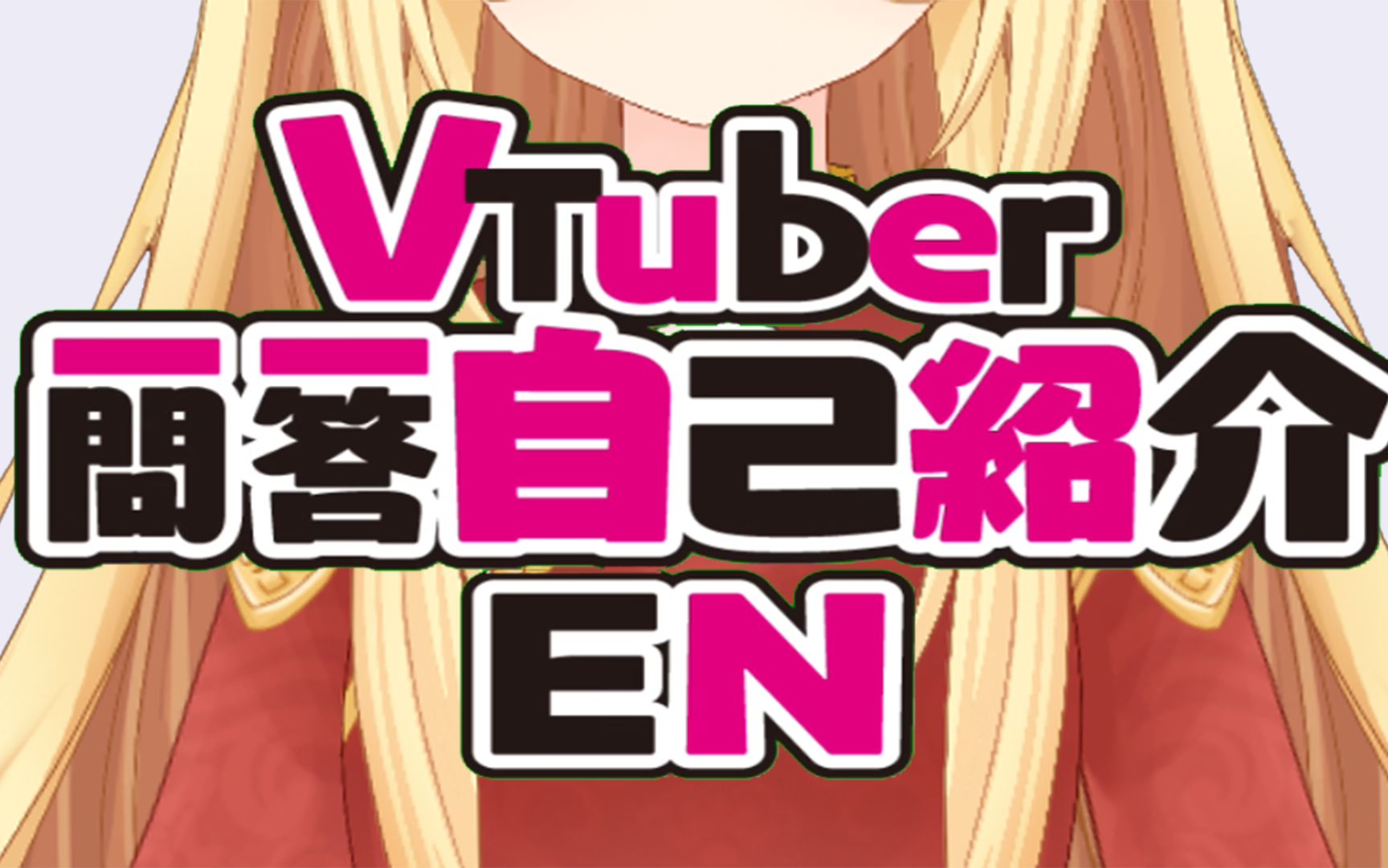 【新人Vup】Vtb一问一答自我介绍（狐狐摆大烂版）全都屑！！！_哔哩哔哩_bilibili