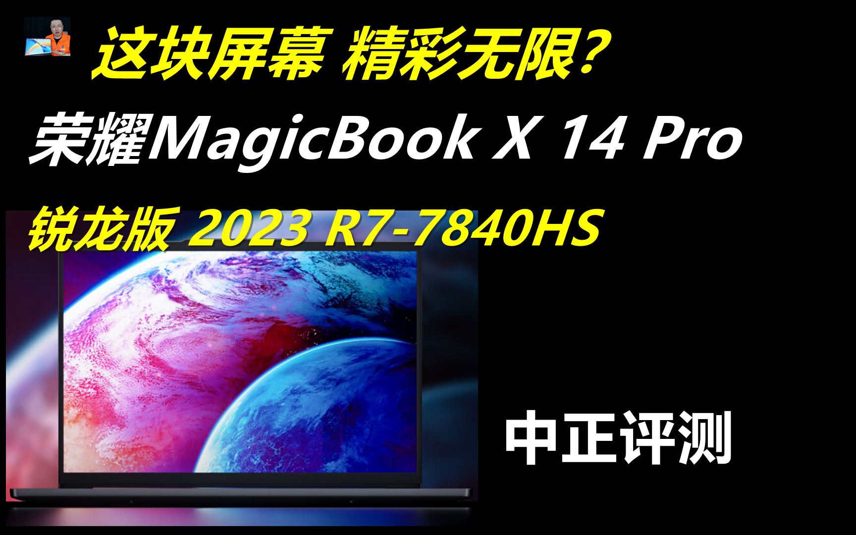 中正评测：荣耀MagicBook X 14 Pro，R7-7840HS，笔记本电脑推荐2024，装机，笔记本，电脑-中正评测-中正评测-哔哩哔哩视频