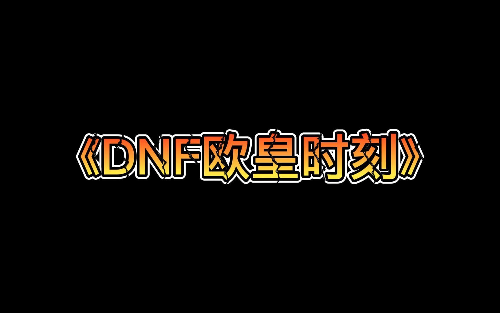 运气这件事，谁先用完谁先走-dnf老搬-dnf老搬-哔哩哔哩视频