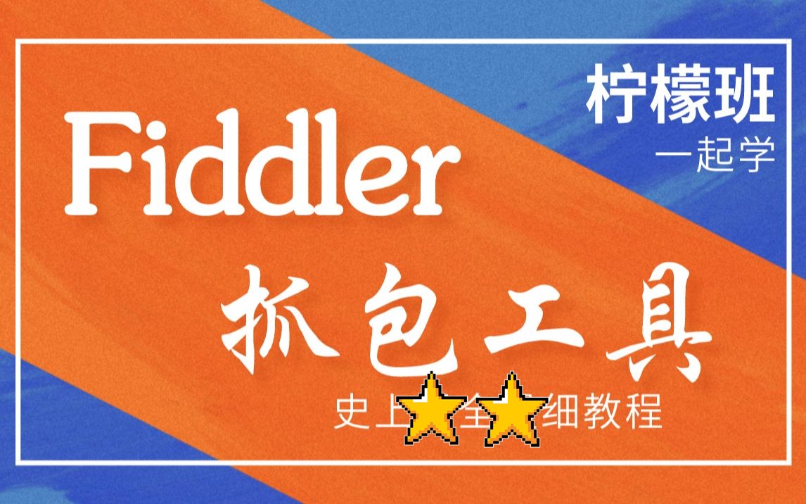 Fiddler抓包工具实战详细教程【柠檬班】-guoguo0987-fiddle-哔哩哔哩视频
