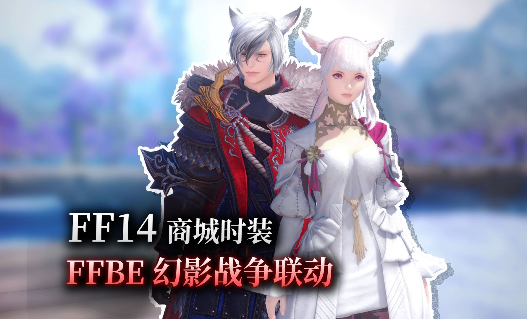 【ff14】7.1新商城时装：FFBE 幻影战争联动外观（ 蒙特套装&玛雪莉套装）-叫我m酱-叫我m酱-哔哩哔哩视频