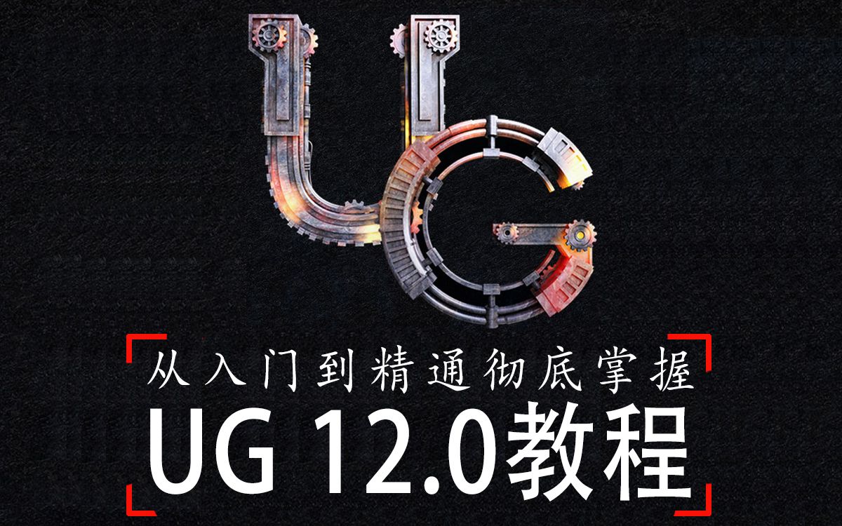 UG NX 12.0 入门到精通转载自大脸猫，UG视频教程NX12.0机械建模设计全套自学零基础从入门到精通课程_哔哩哔哩_bilibili