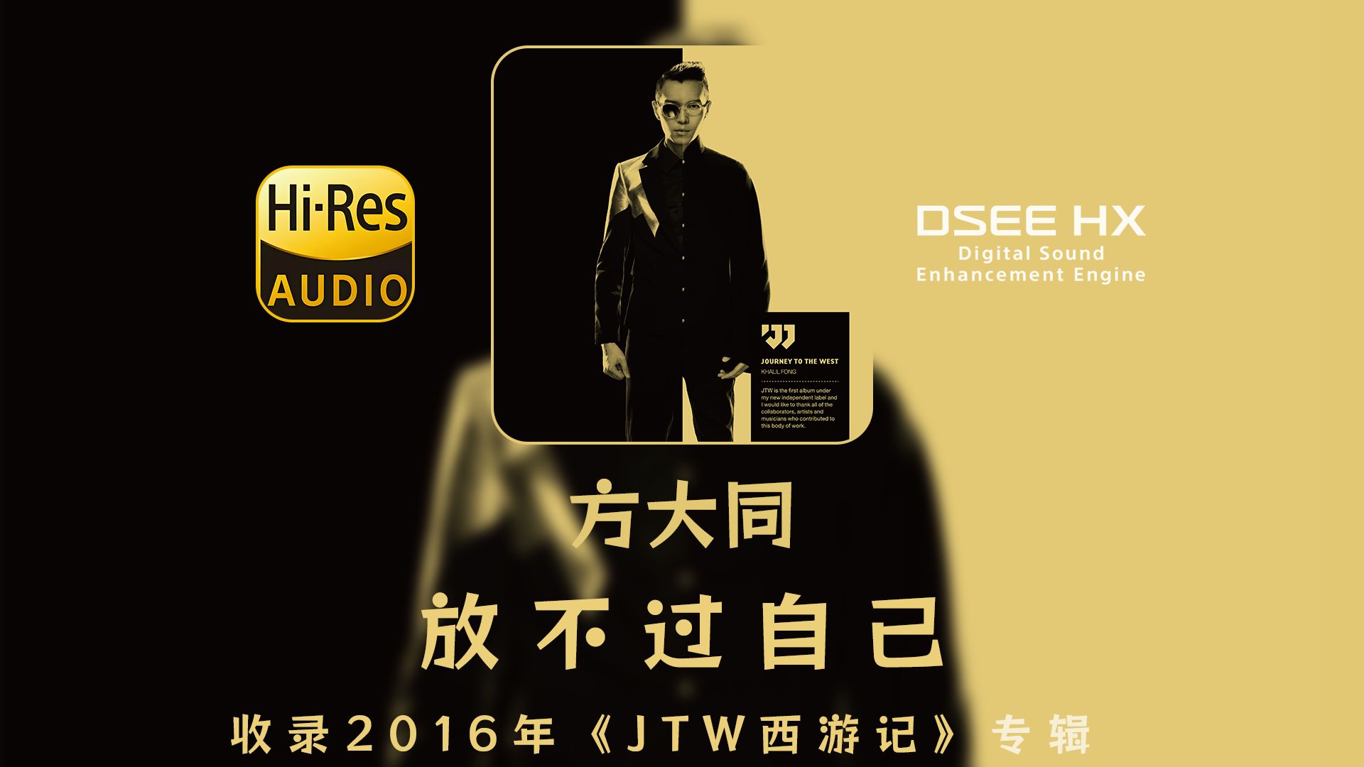 【顶级音质 HIRES无损】方大同-《放不过自己》丨“春风吹 吹不散的心碎”丨DSEE HX丨-゙゙゙方大同-゙゙゙方大同-哔哩哔哩视频