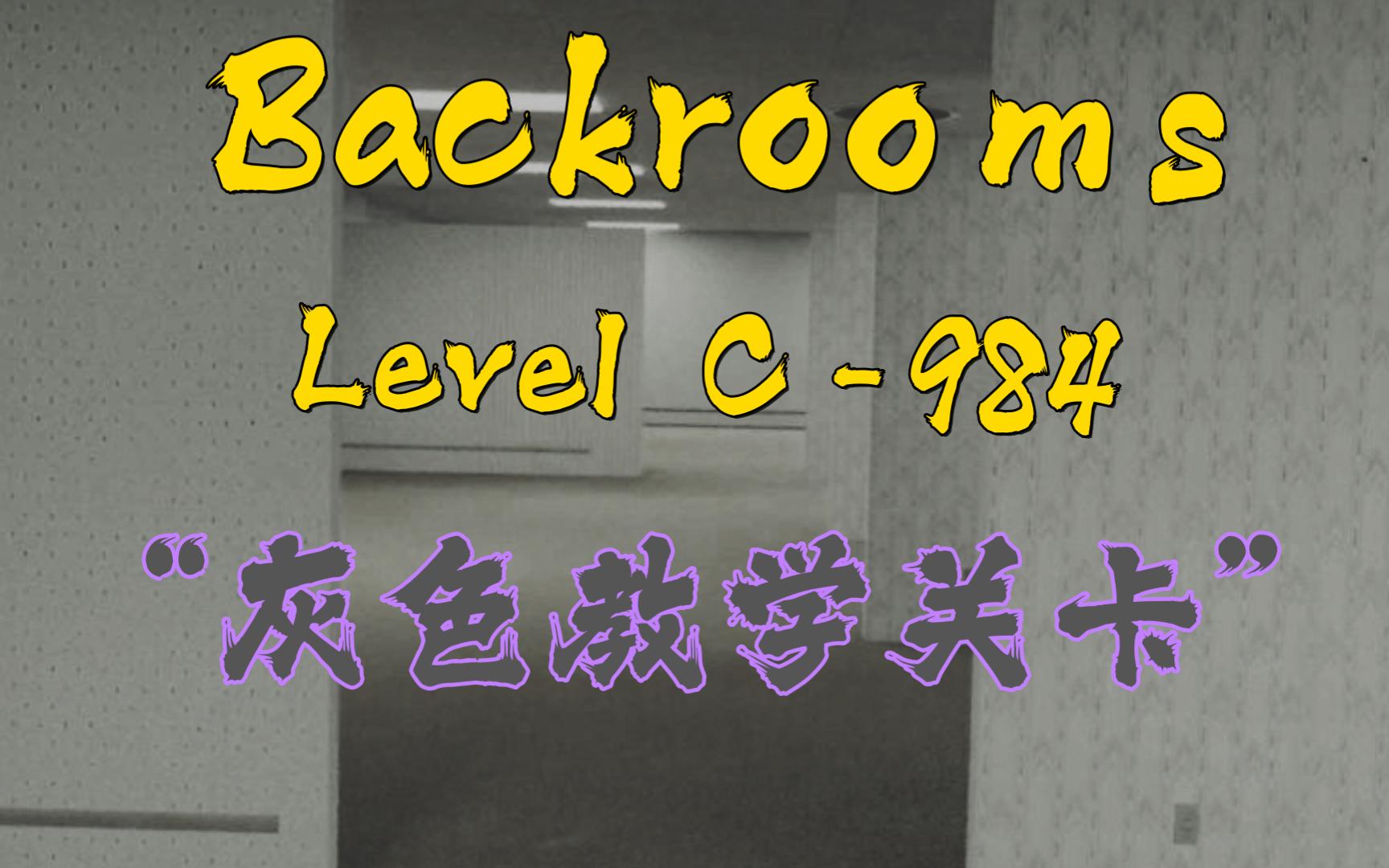 【Backrooms】后室 Level C-984 - “灰色教学关卡”-季夏廿玖-季夏廿玖-哔哩哔哩视频