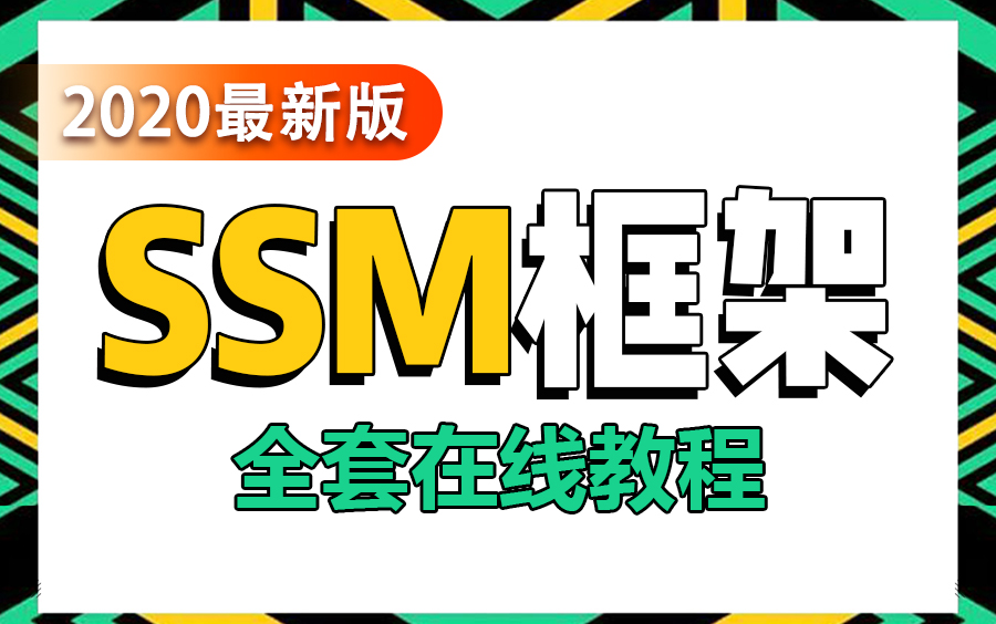 2020最新(idea版)ssm框架全套教程 Spring Springmvc Mybatis哔哩哔哩bilibili