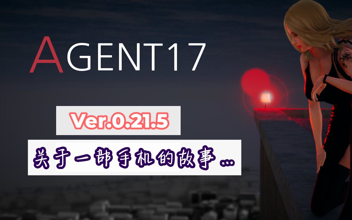 【国风SLG/中文/动态】特工17：Agent17 V0.21.5