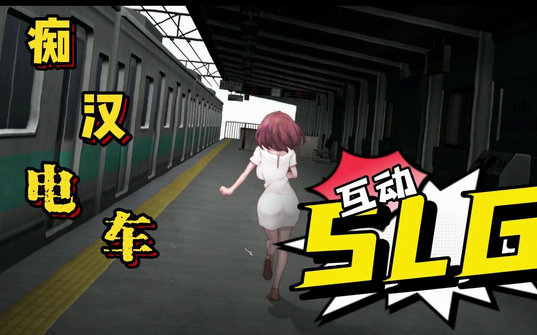 【触摸互动slgpc】いたずらトレイン V0906