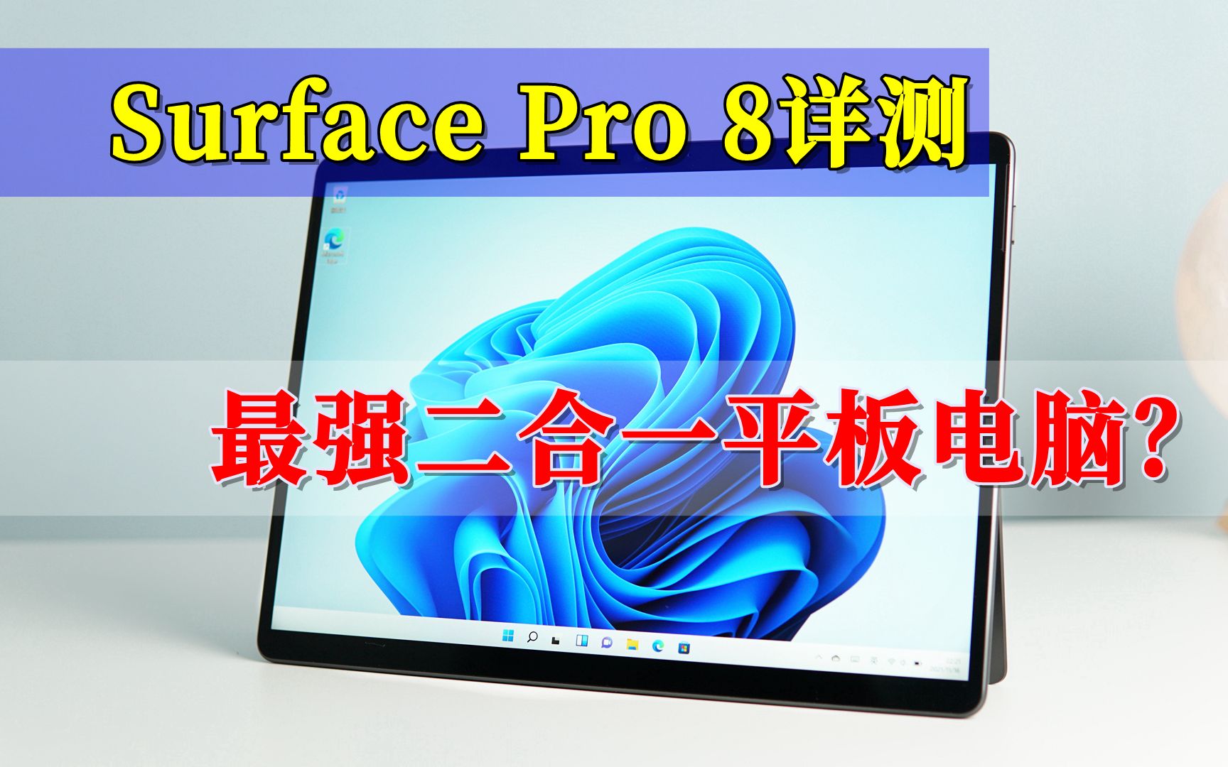 Surface Pro 8详测：最强二合一平板电脑？_哔哩哔哩_bilibili