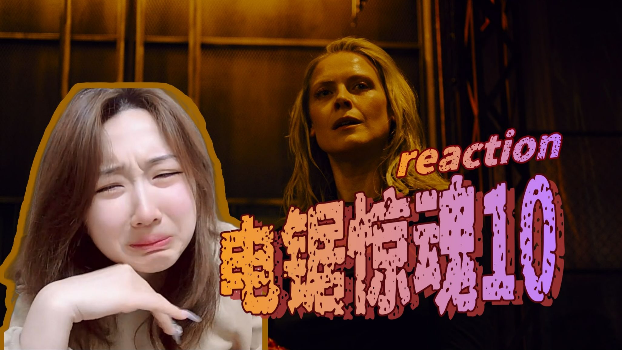 【点播|电锯惊魂10reaction】：出现了，全系列最贱的人！-莱昂纳多的指定证婚人-莱昂纳多的指定证婚人-哔哩哔哩视频