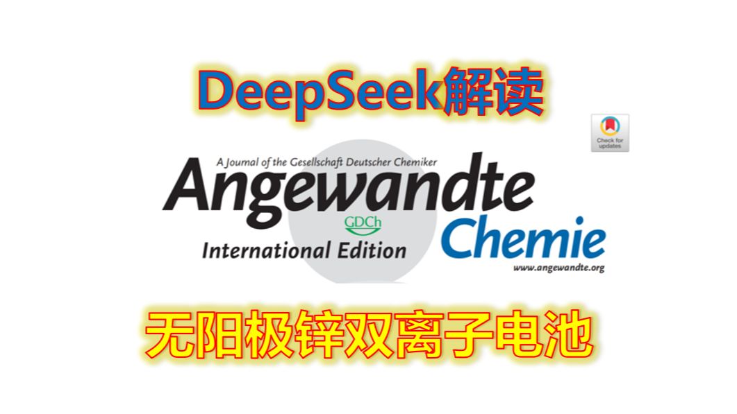 DeepSeek解读最新Angew无阳极锌双离子电池-meTchaikovsky-默认收藏夹-哔哩哔哩视频