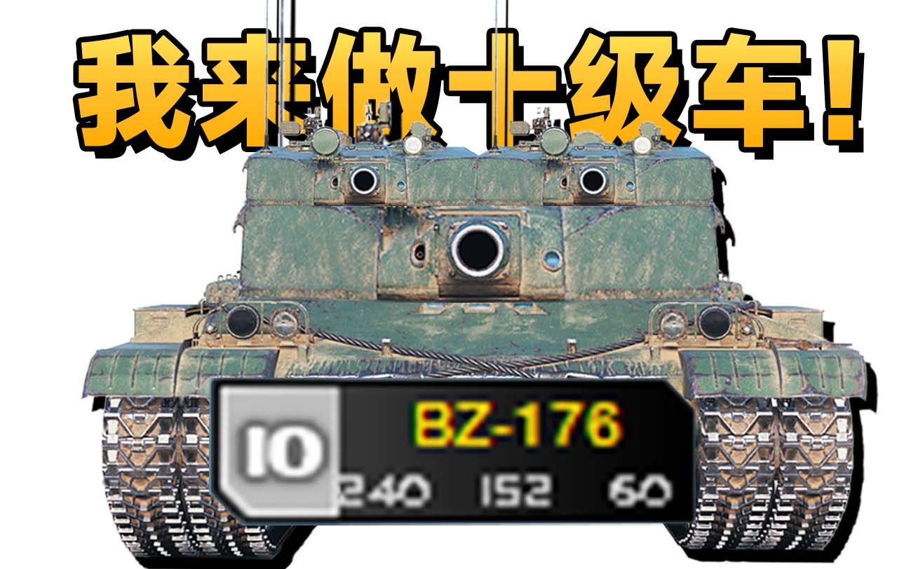 【坦克世界】天线给你薅一地！BZ176暴打7201！-胖丁咸宁七-胖丁咸宁七-哔哩哔哩视频