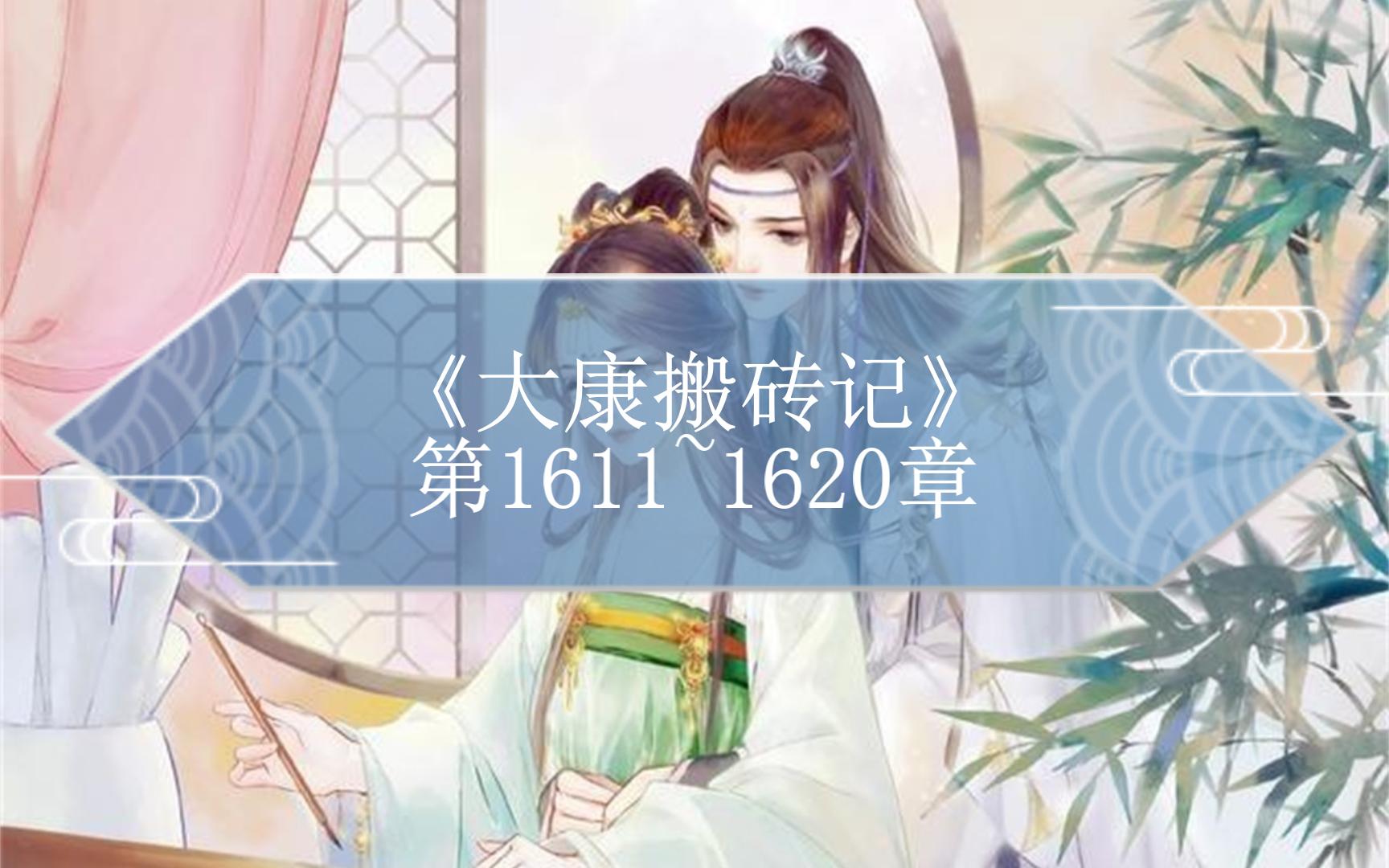 《大康搬砖记》第1611~1620章 吃饭睡觉玩宝宝 吃饭睡觉玩宝宝 哔哩哔哩视频 