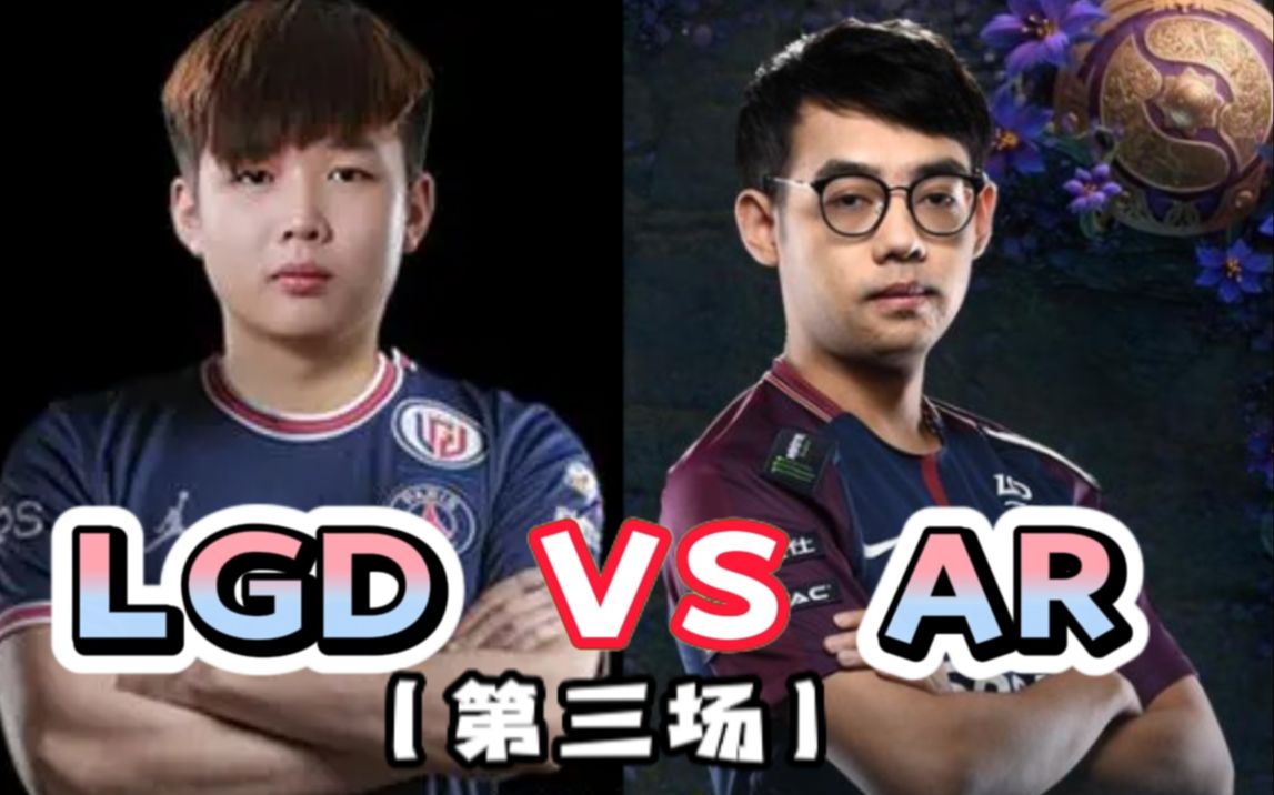 龙川彬枫解说 LGD VS AR 第三场-longdd黄翔-longdd黄翔-哔哩哔哩视频