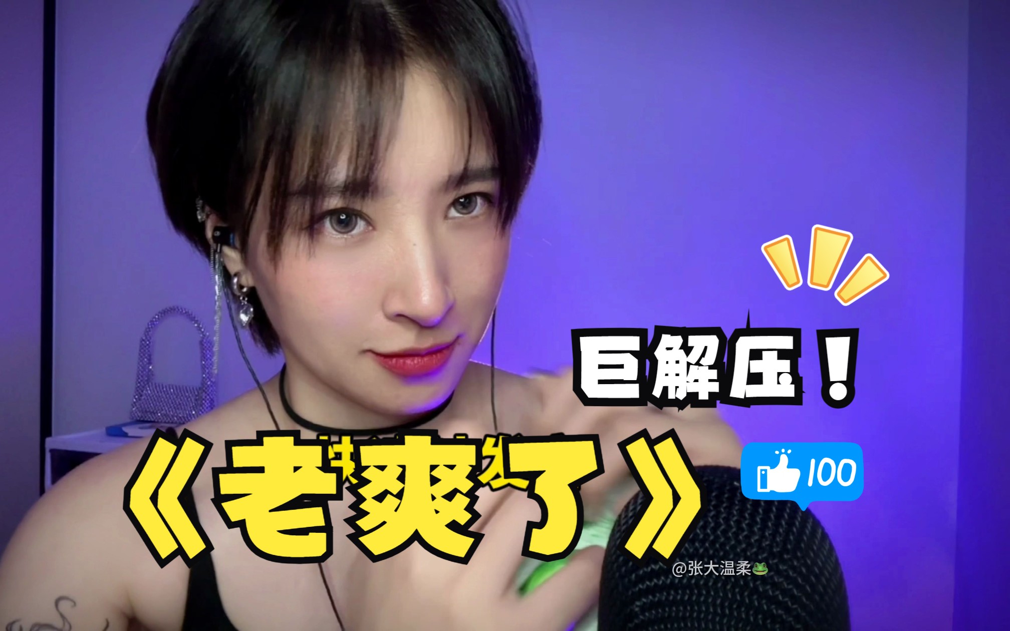 免疫！！快速敲击音助眠 老爽了！ 张大温柔助眠 张大温柔助眠 哔哩哔哩视频 