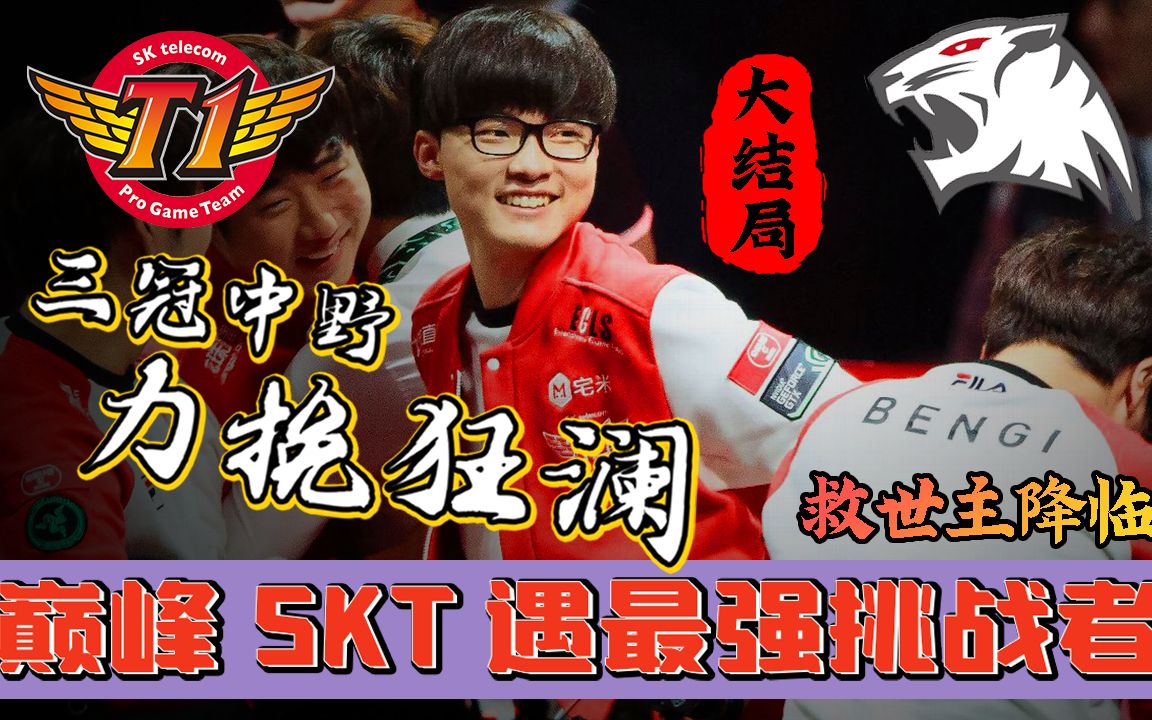 【老番复盘】SKT的底牌！百分百胜率组合迎战史上最强挑战者ROX！S赛经典BO5大结局篇！_哔哩哔哩_bilibili