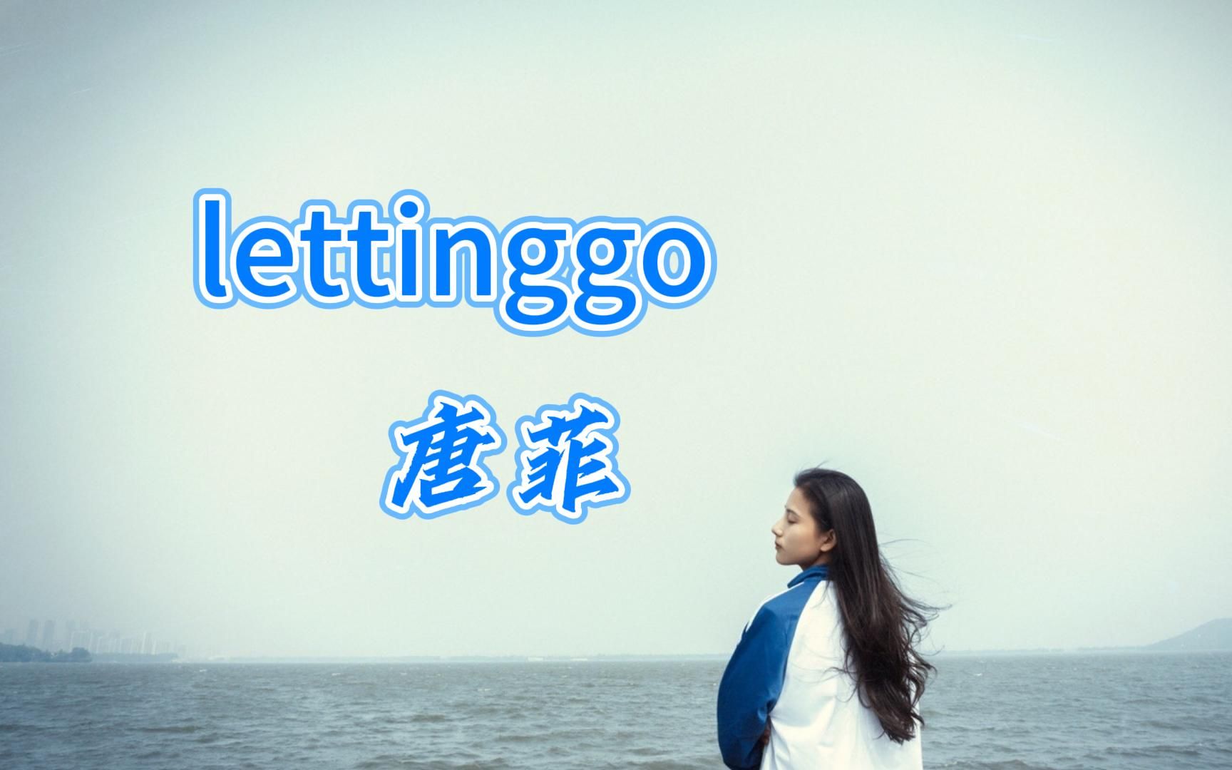 lettinggo-唐菲（cover：蔡健雅 ）-唐菲家的皮皮羊-唐菲家的皮皮羊-哔哩哔哩视频