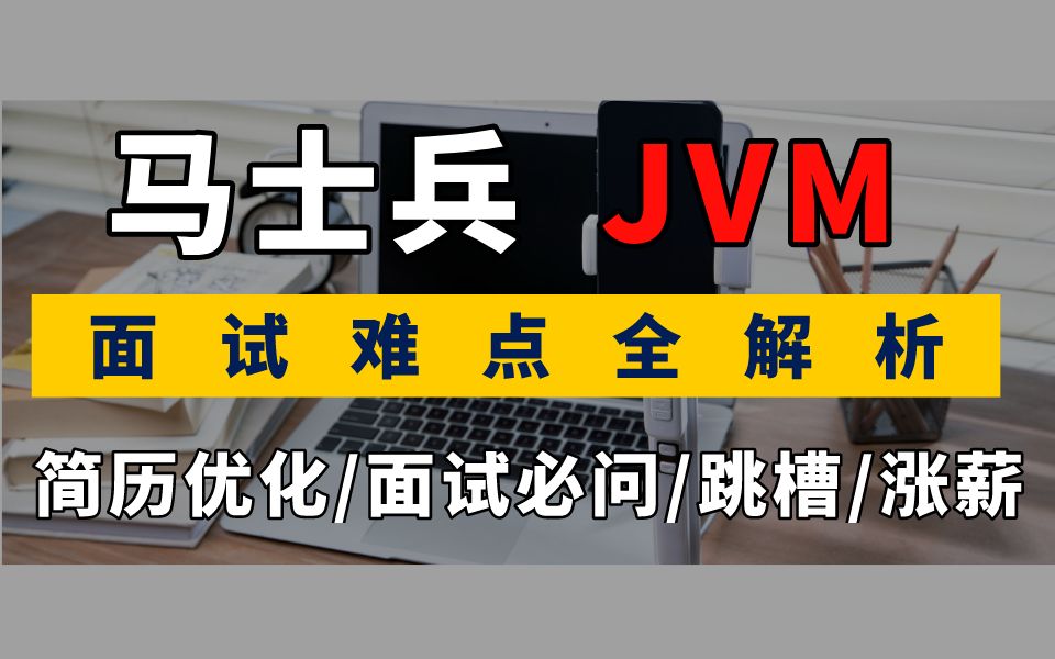 Java面试之：jvm篇，JVM可视化工具/类加载器/JVM参数配置/垃圾收集器/JVM的垃圾回收机制/Java内存结构/JVM运行时数据区_哔哩哔哩_bilibili