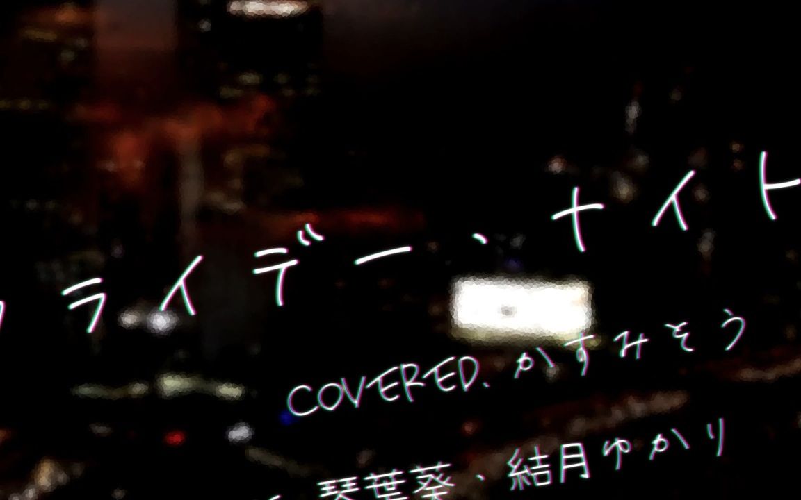 【CeVIO & NEUTRINO COVER】周五之夜 フライデー・ナイト / なとり【琴葉葵・結月ゆかり】-IIIdiots-IIIdiots-哔哩哔哩视频