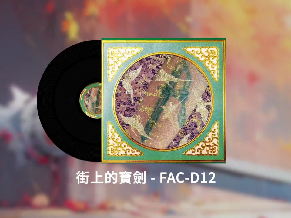 Fac-D12 - 街上的宝剑 寶劍插腰間寶劍冒火焰 寶劍太耀眼但怎麼可能變 動態歌詞 Lyric Video-一只小timo-好听-哔哩哔哩视频