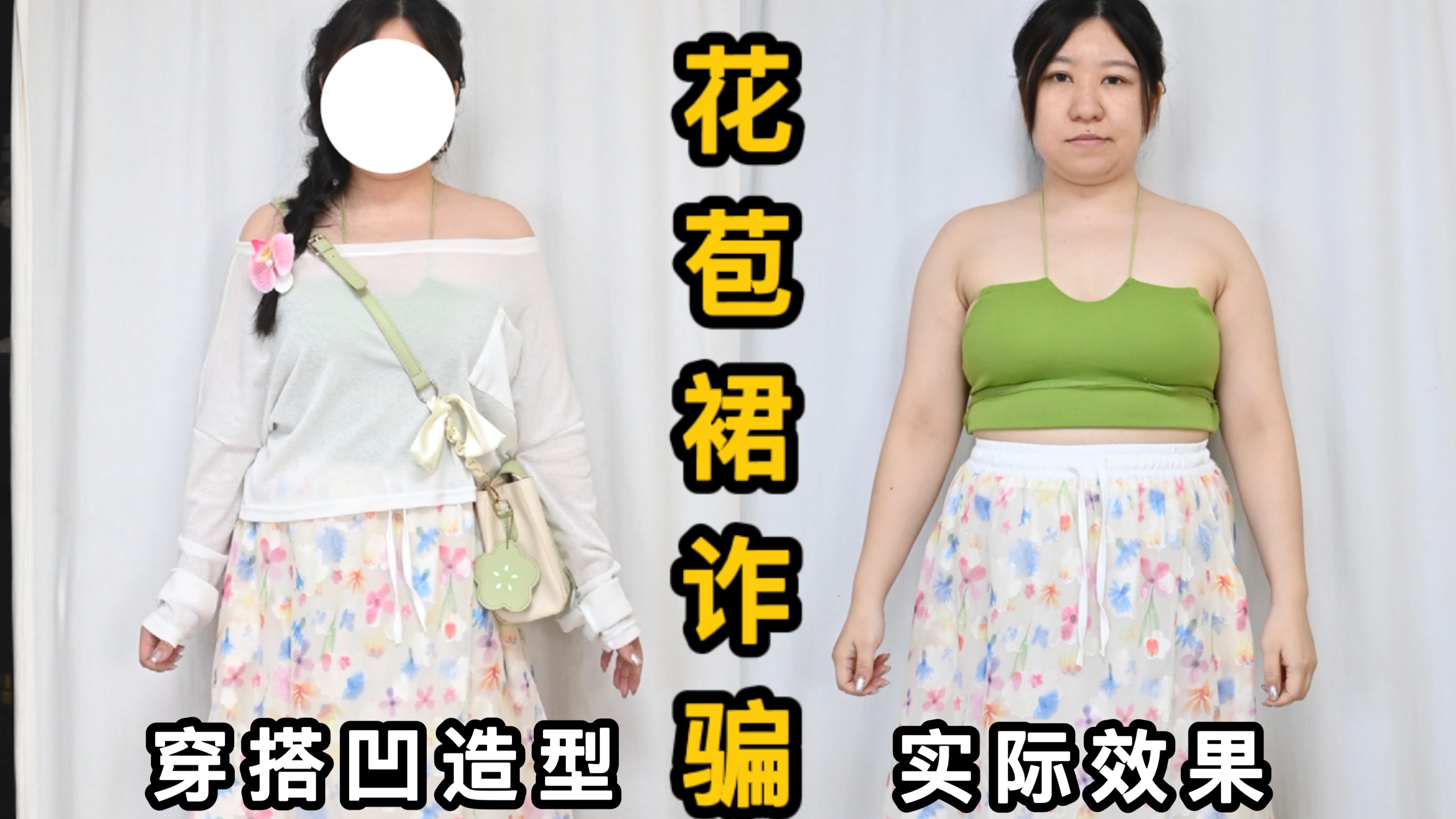 微胖花苞裙诈骗！无美颜滤镜也能用穿搭遮丑-153cm微胖朱朱-153cm微胖朱朱-哔哩哔哩视频