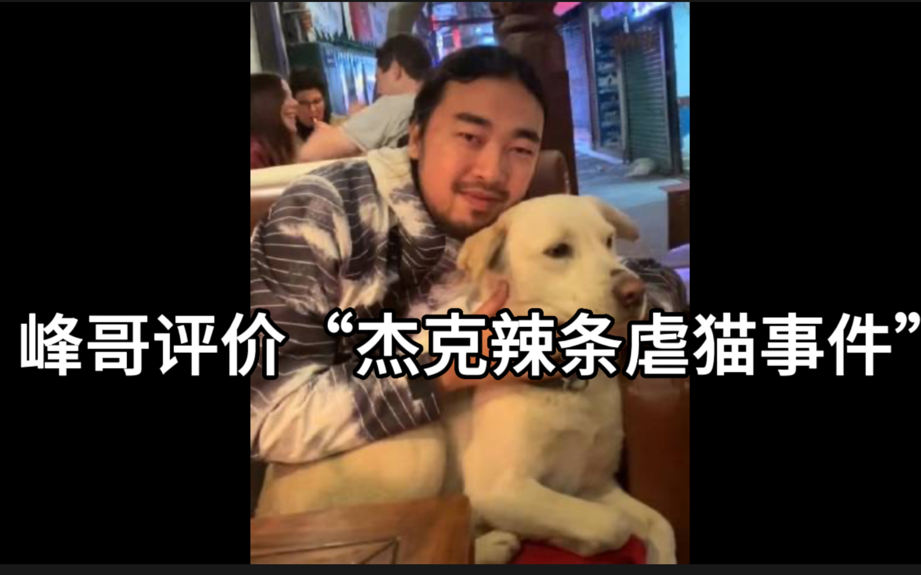 网红杰克辣条虐猫被抓,曾被评为阜阳好人,实情细节更是细思极恐