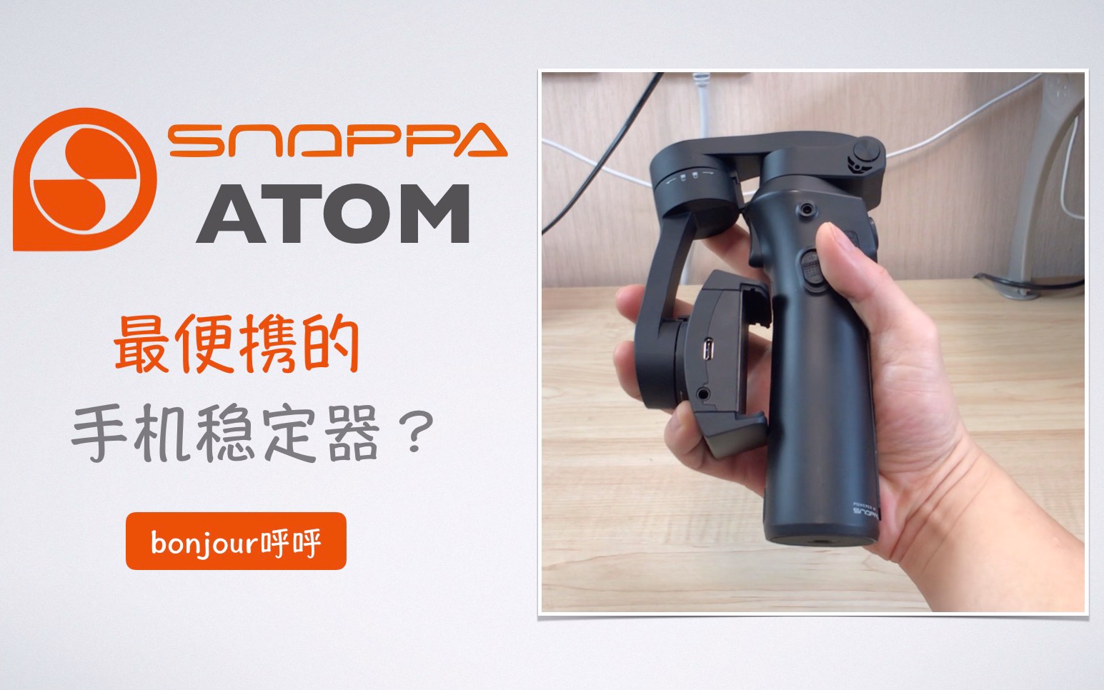Snoppa Atom 手机稳定器，使用体验_哔哩哔哩_bilibili