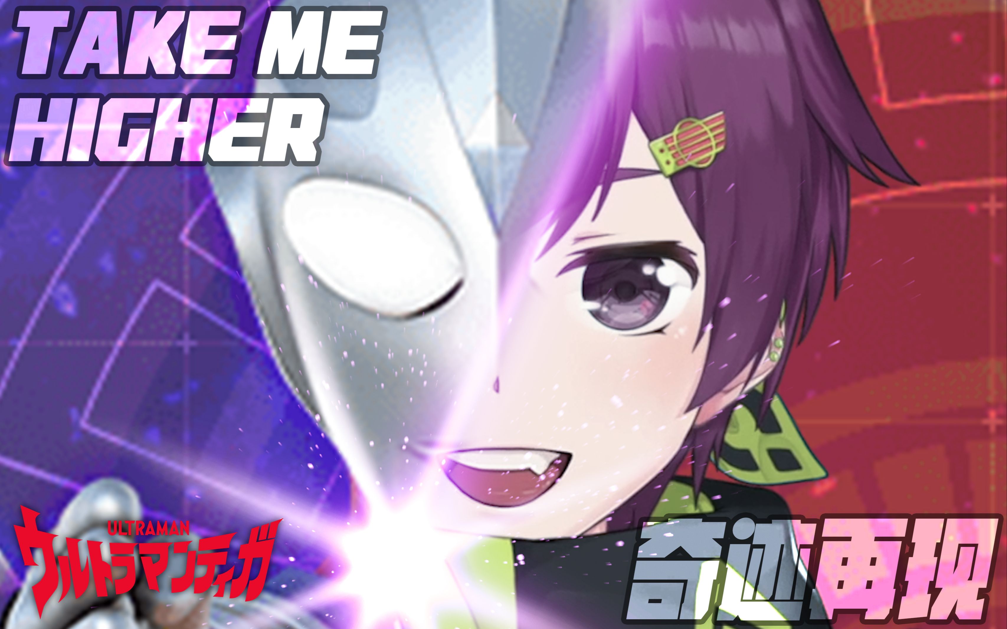 2023年的你还会再相信光吗🌟《TAKE ME HIGHER / 奇迹再现》【中日双语】-心斎橋オクトOfficial-心斎橋オクトOfficial-哔哩哔哩视频