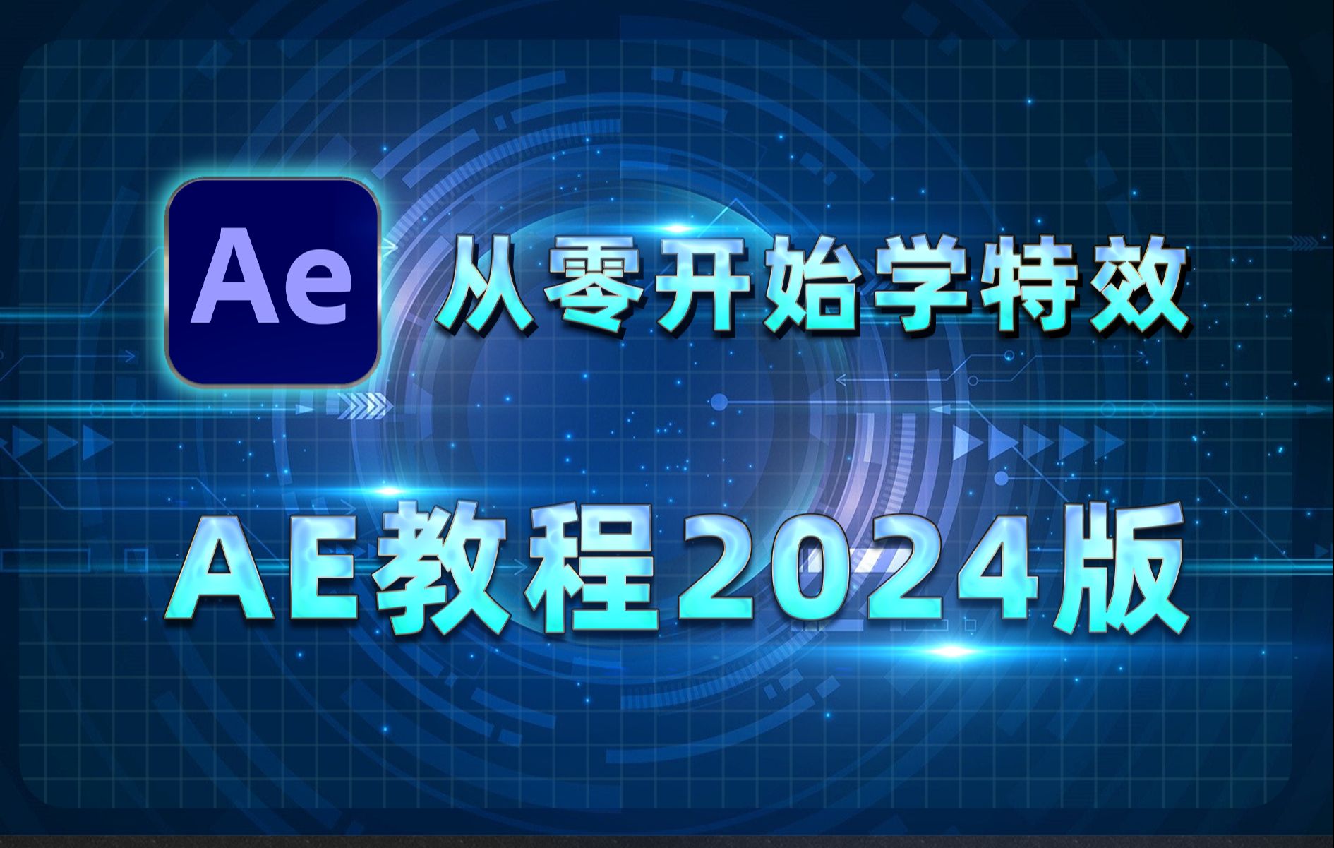AE教程2024版（带字幕28集全），从零开始学特效，特效合成教程新手入门实用版2024-人躺球涨-AE学习-哔哩哔哩视频