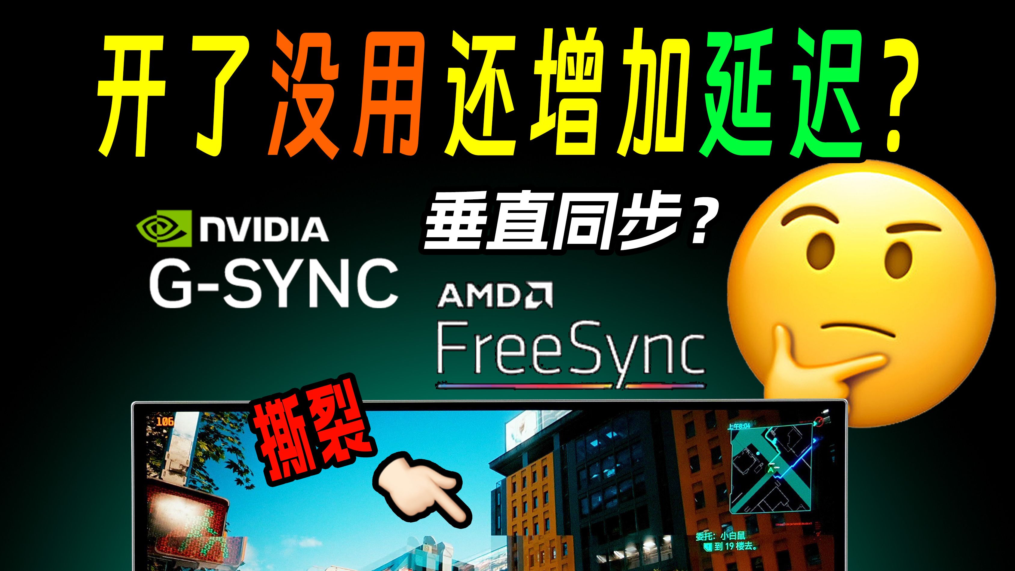 高刷显示器玩FPS、3A游戏如何设置？G-Sync、FreeSync、垂直同步V-Sync要开吗？怎样才能降低延迟，减少画面撕裂？-三星体验官-三星体验官-哔哩哔哩视频