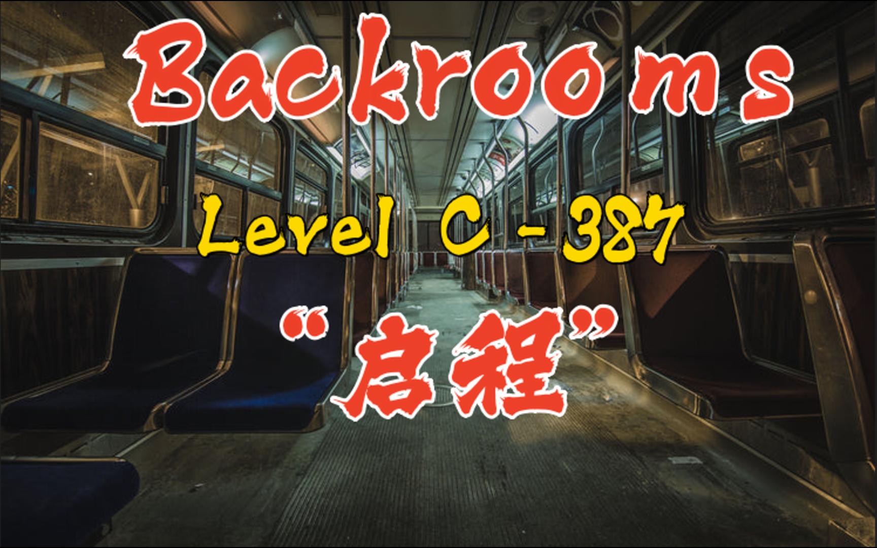 【Backrooms】后室 Level C-387 - “启程”-季夏廿玖-季夏廿玖-哔哩哔哩视频