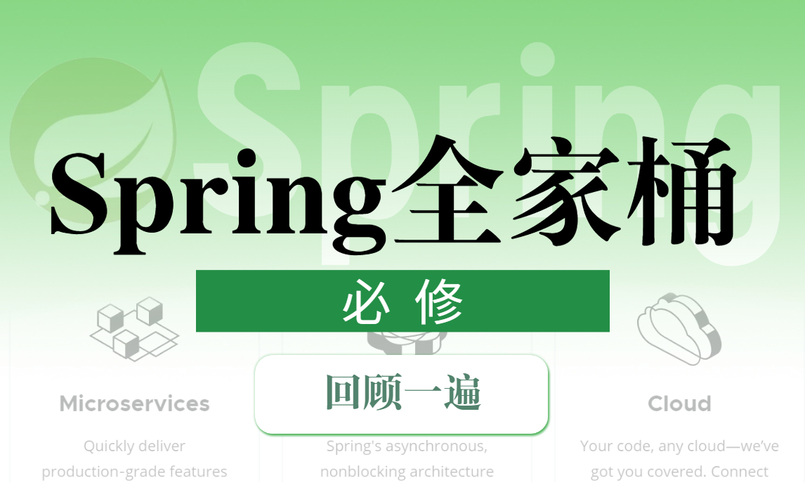 B站最新IDEA版本Spring全家桶视频教程，以Spring5为基础深入讲解Spring源码/SpringBoot/SpringCloud微服务系列合集_哔哩哔哩_bilibili