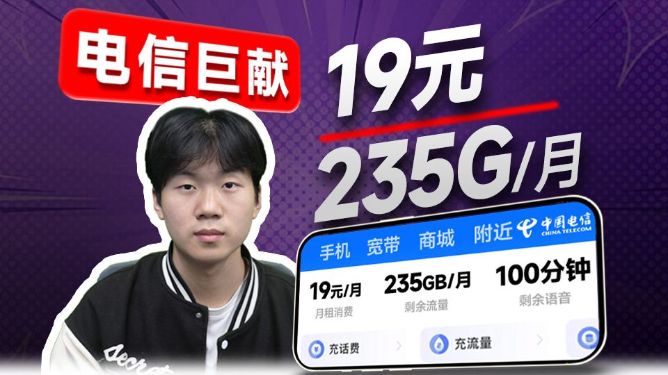 游戏党狂喜！19元的长期大流量卡推荐：235G/月+100分钟+黄金速率+首月免租的全能手机卡惊喜返场！500mbps超低延迟爽玩游戏，游戏党必入！5月爆款流量-阿瑟流量卡-阿瑟流量卡-哔哩哔哩视频