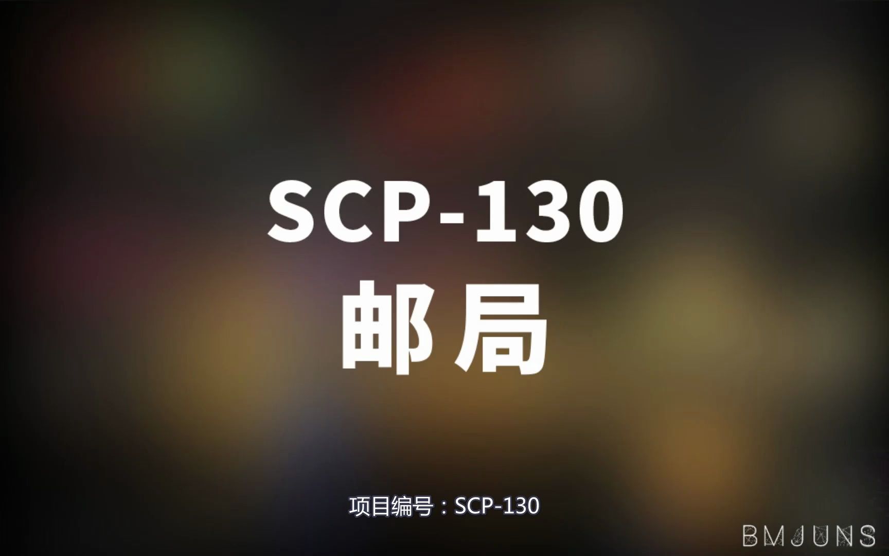 【SCP-130 邮局】可能是史上最全的音频SCP档案！！【SCP基金会】-崇文大老谢-崇文大老谢-哔哩哔哩视频