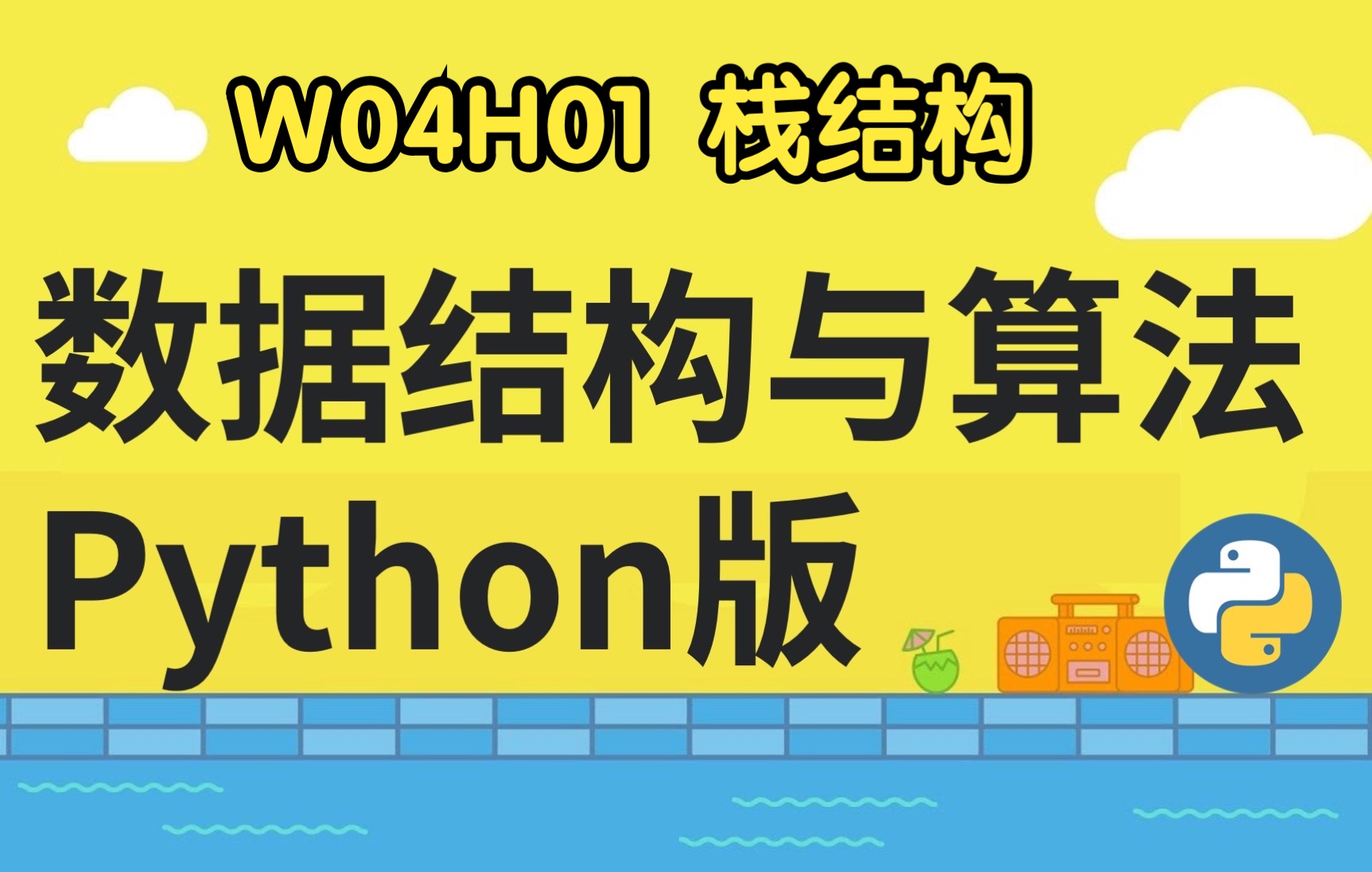 【w04h01】数据结构与算法python版 北京大学 栈结构哔哩哔哩bilibili