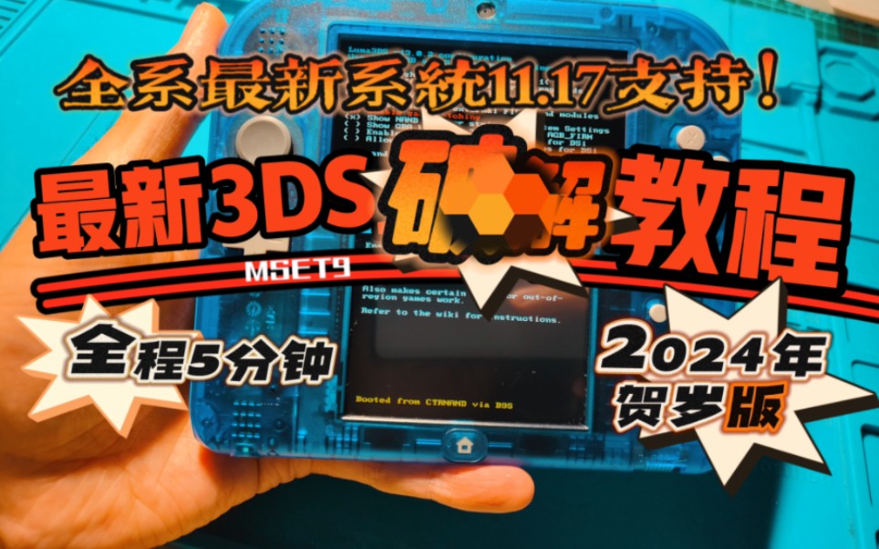 3DS最新系统B9S方案MSET9，2024典藏版限时发布-爱潜水的凤凰-游戏机-哔哩哔哩视频