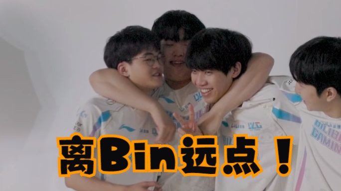 离Bin远点！-BLG电子竞技俱乐部-BLG电子竞技俱乐部-哔哩哔哩视频