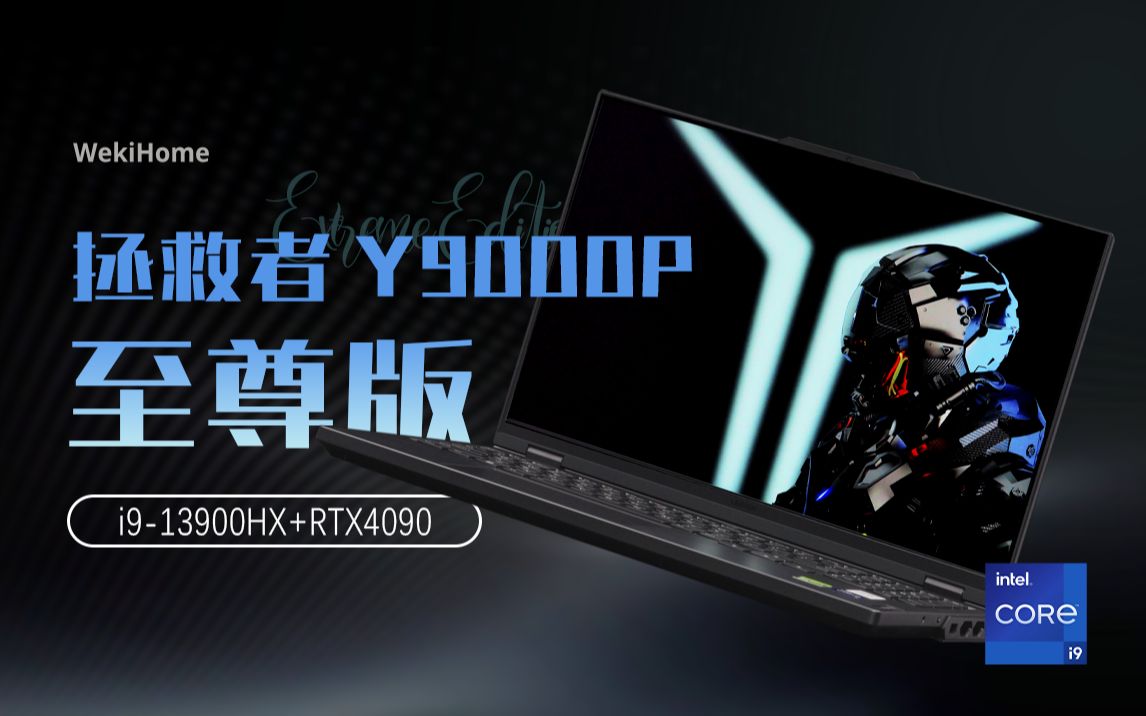 拯救者 Y9000P 至尊版体验：i9-13900HX+RTX4090-微机分WekiHome-微机分WekiHome-哔哩哔哩视频