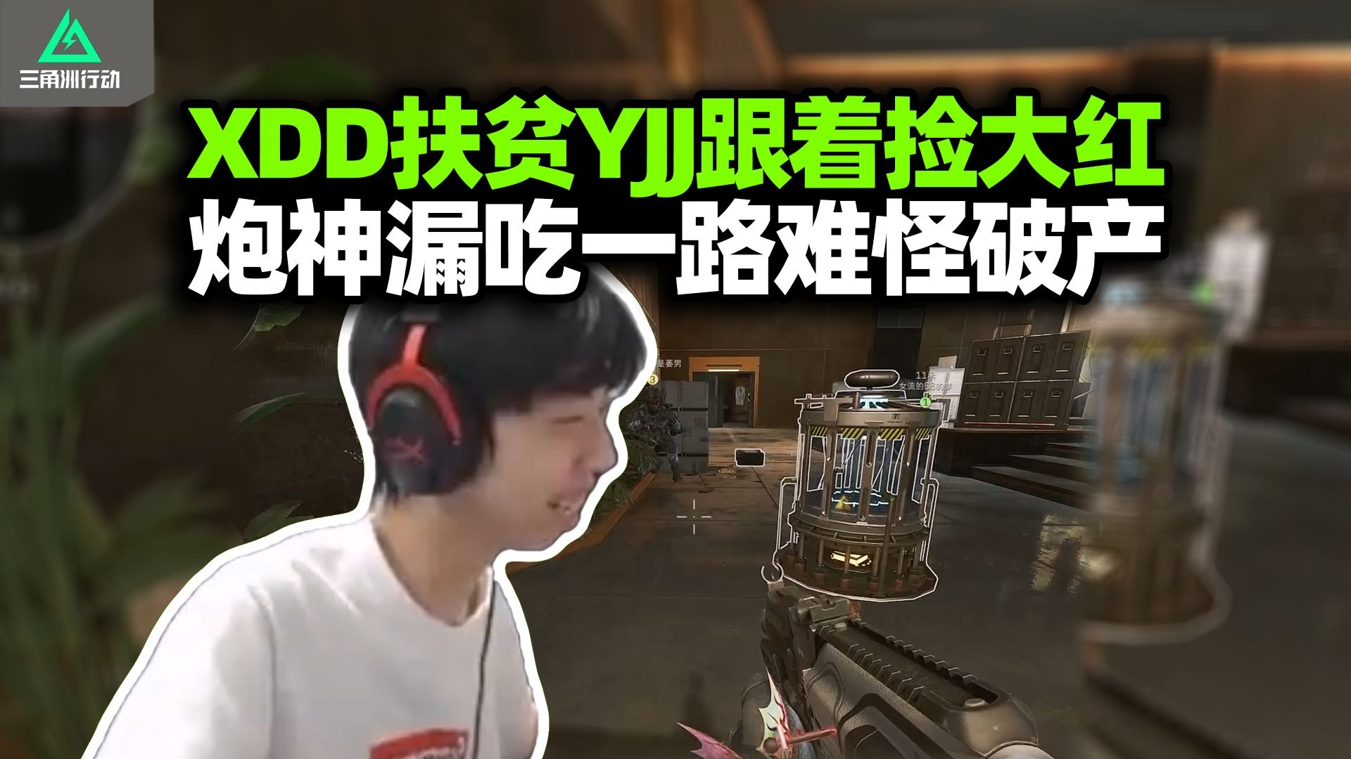 XDD小鹿绝密接任务护送炮博士 YJJ不语只是一味拾荒？一路漏吃大红难怪破产！-小叮当频道-小叮当频道-哔哩哔哩视频