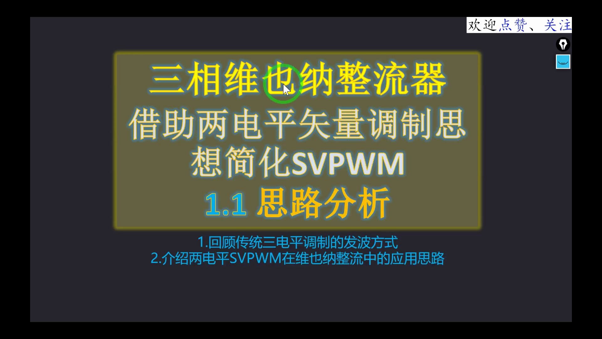 三相维也纳整流器SVPWM_1.1-借助两电平矢量调制思路简化SVPWM-思路分析-木修于淋-木修于淋-哔哩哔哩视频