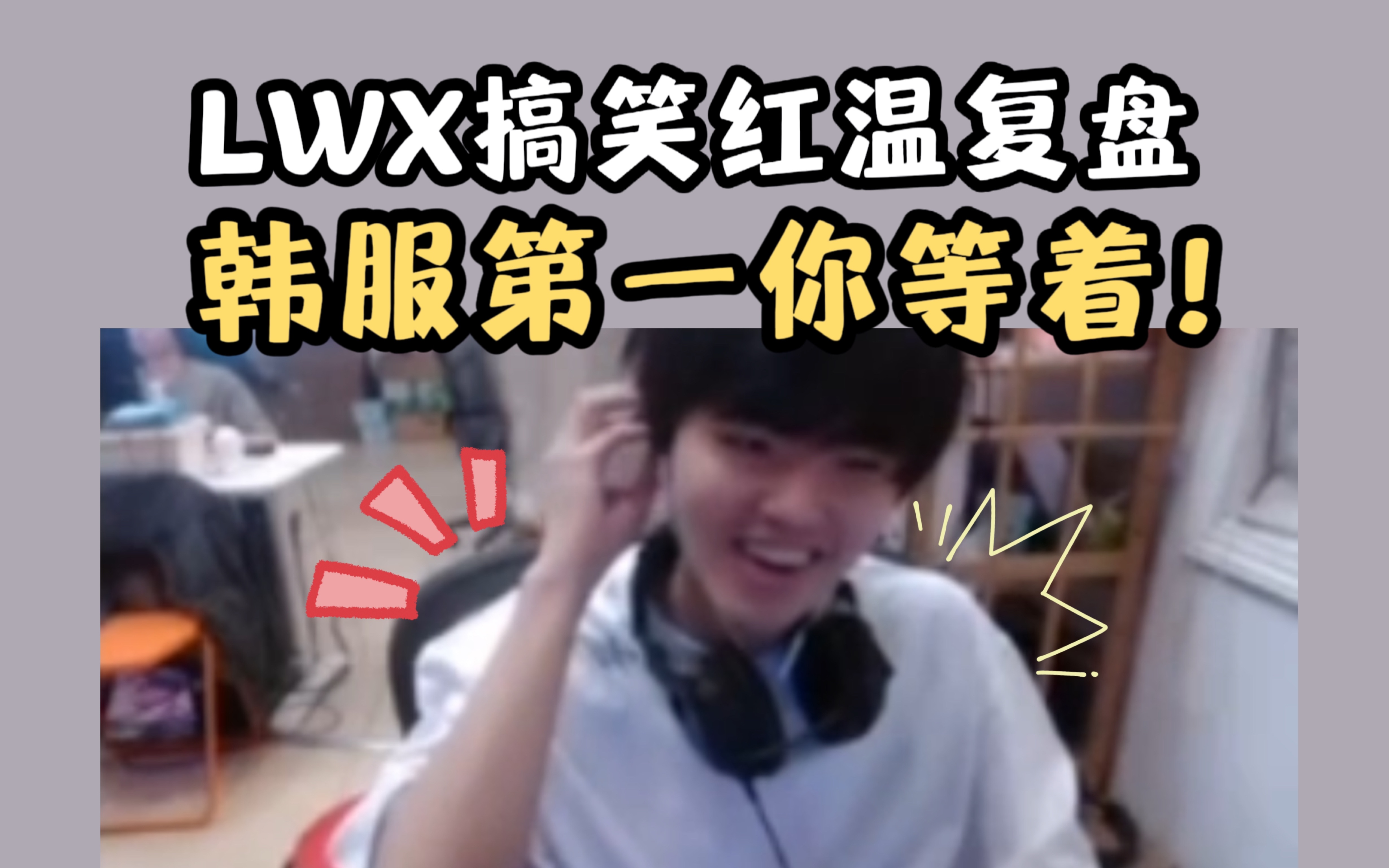 LWX搞笑红温复盘！韩服第一我先放过你！-看电竞的小迷妹-看电竞的小迷妹-哔哩哔哩视频