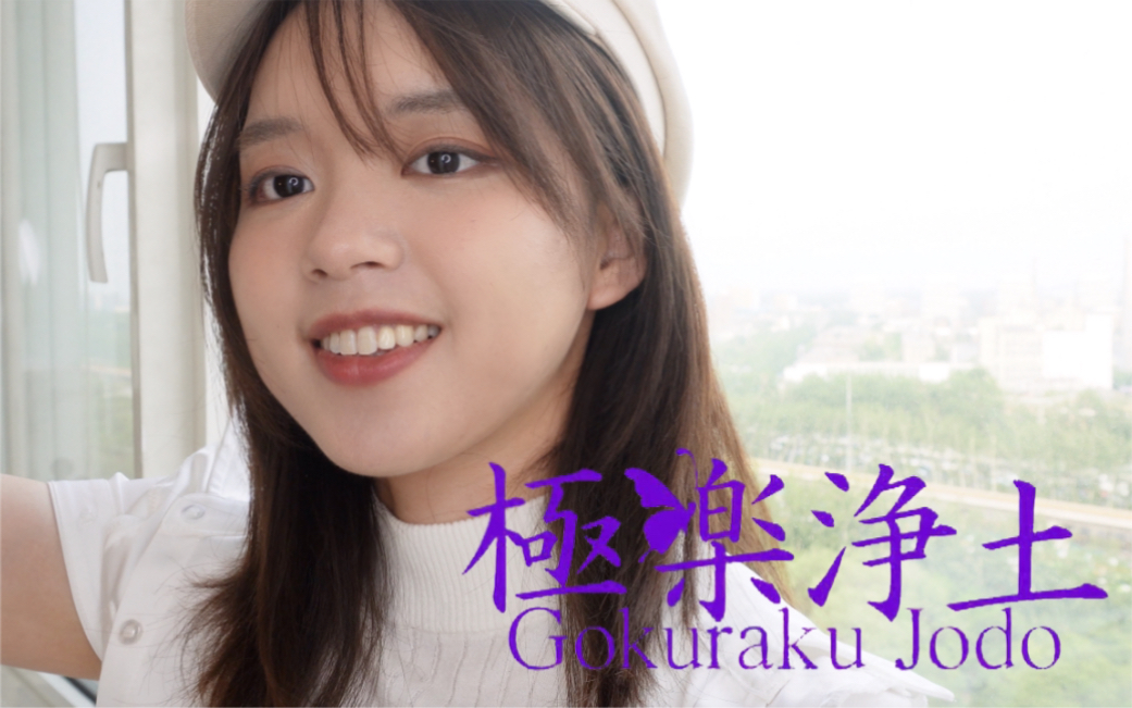 若要寻乐 欢迎来到 极乐净土！【浪姐4打call】-一直在吃的周梓琦-一直在吃的周梓琦-哔哩哔哩视频