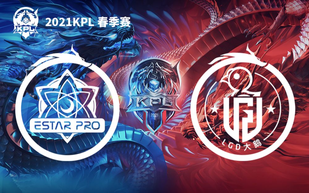 【KPL春季赛】4月17日 武汉eStarPro vs 杭州LGD大鹅_哔哩哔哩_bilibili