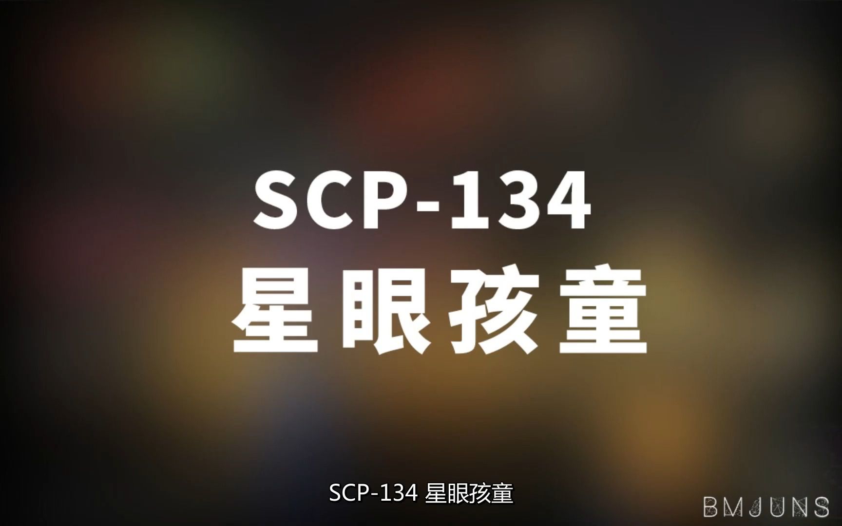 【SCP-134 星眼孩童】可能是史上最全的音频SCP档案！！【SCP基金会】-崇文大老谢-崇文大老谢-哔哩哔哩视频