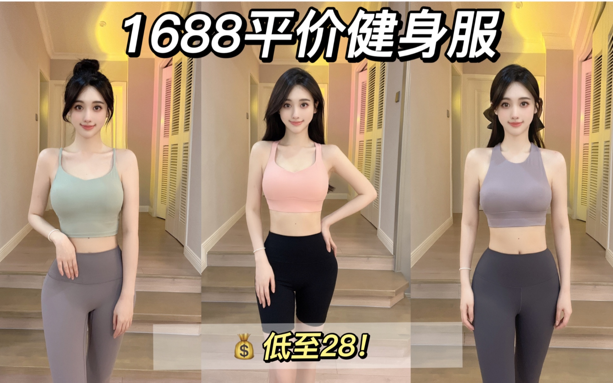 【1688平价健身服】丨低至28！丨夏季运动瑜伽穿搭_哔哩哔哩_bilibili