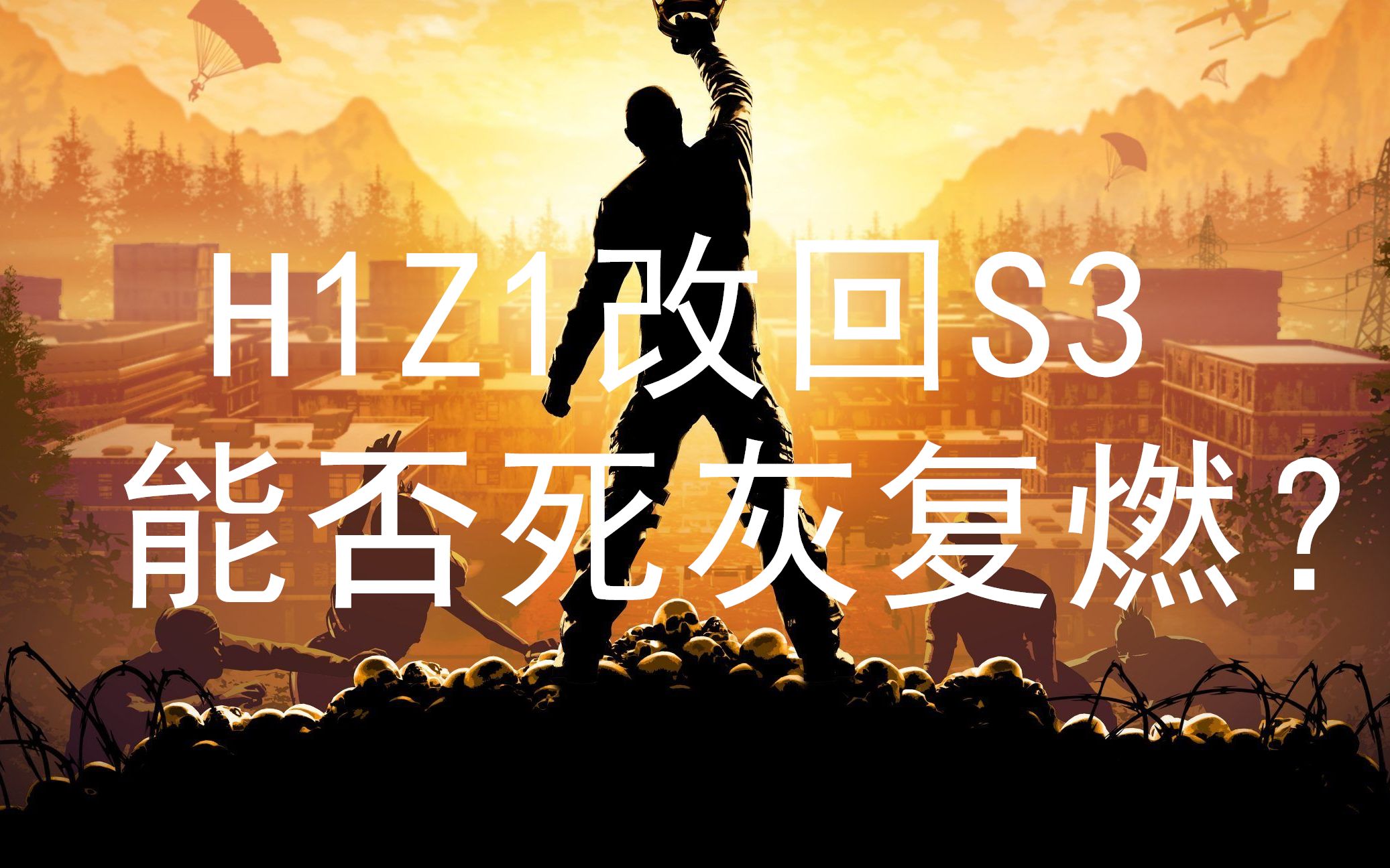 H1Z1改回S3并更名为：Z1 Battle Royal 能否死灰复燃？曾今的伞兵你们在哪里？_哔哩哔哩_bilibili