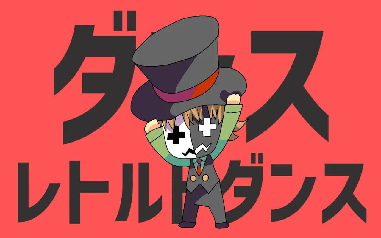 【MAD搬运】【retoruto】ダンスレトルトダンス（Dance Retoruto Dance）_哔哩哔哩_bilibili