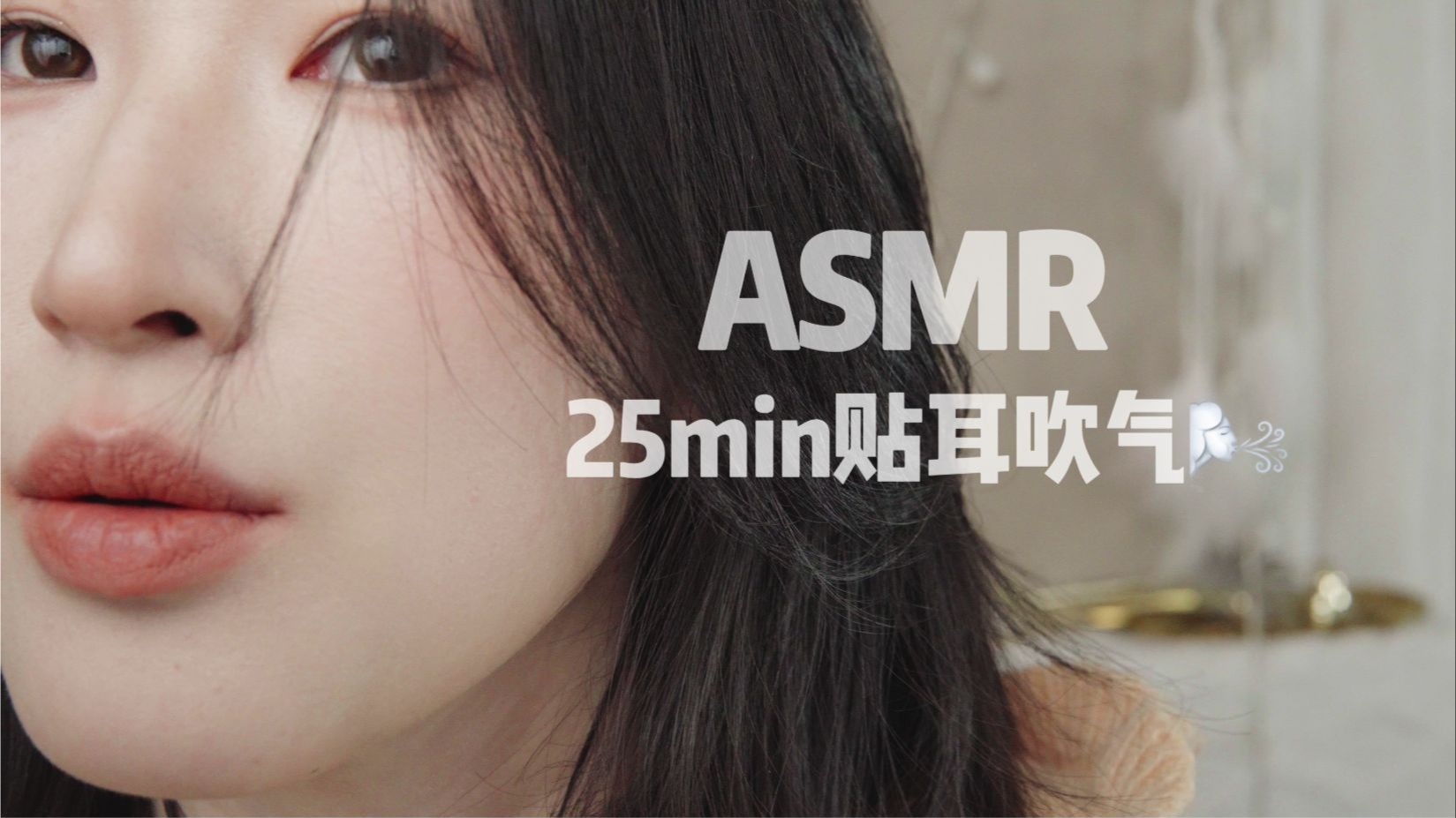 ASMR丨第一视角贴耳吹气 给耳膜来一场推背-ASWR收藏家-高质量吹耳-哔哩哔哩视频