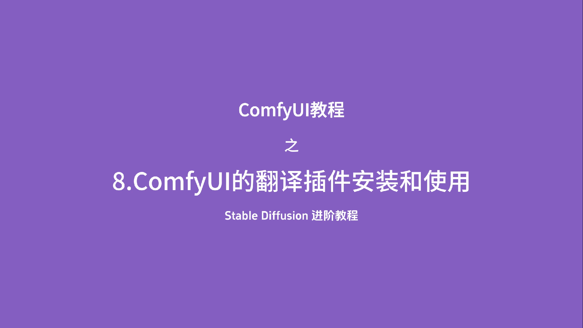 ComfyUI 教程-8.ComfyUI的汉化翻译插件安装和使用-AI垫脚石-AI垫脚石-哔哩哔哩视频