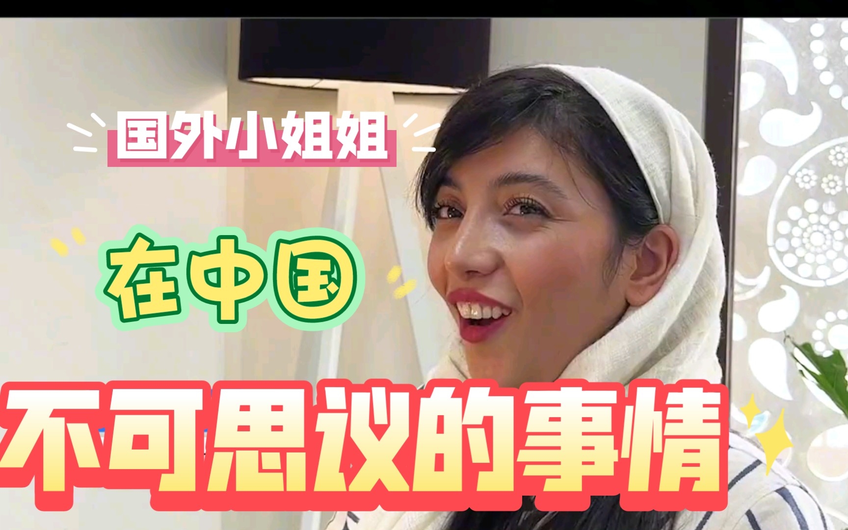 伊朗女孩初来中国波斯娜菲菲 ：中国人的友好让我惊讶！留学 中文十级哔哩哔哩bilibili