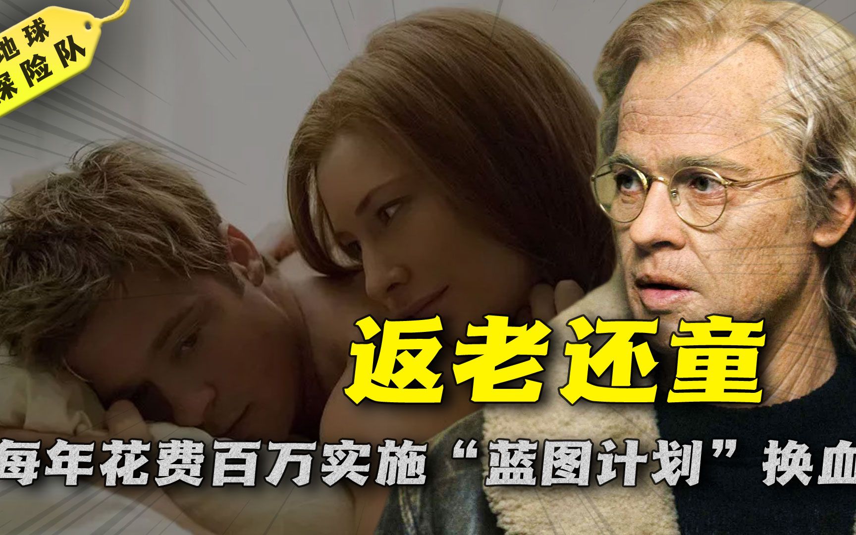 为了年轻五岁，与儿子和父亲实施三代换血！启动“蓝图计划” 地球探险队 地球探险队 哔哩哔哩视频